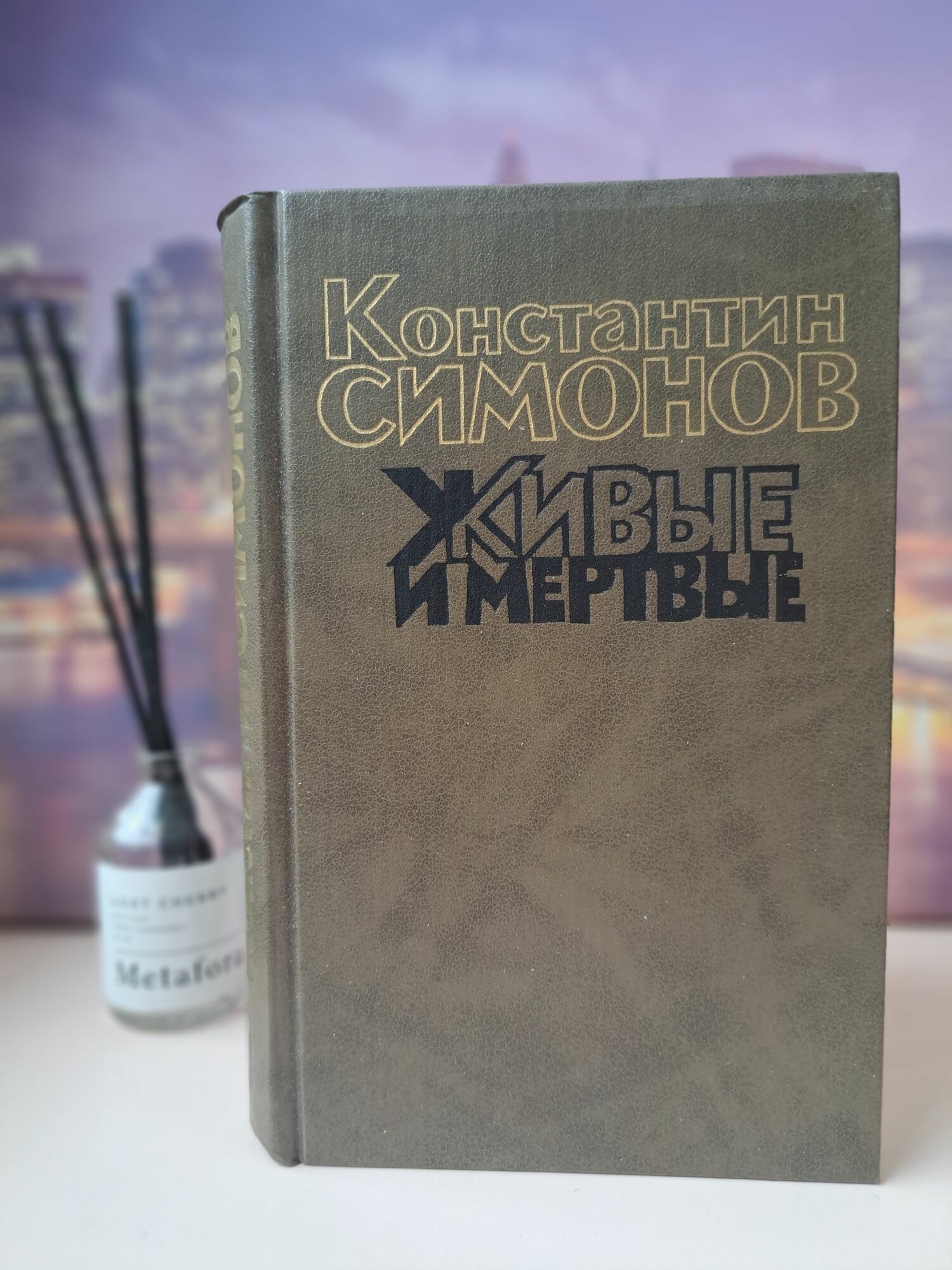 Константин Симонов. Живые и мертвые. Роман в трех книгах / Книга 1