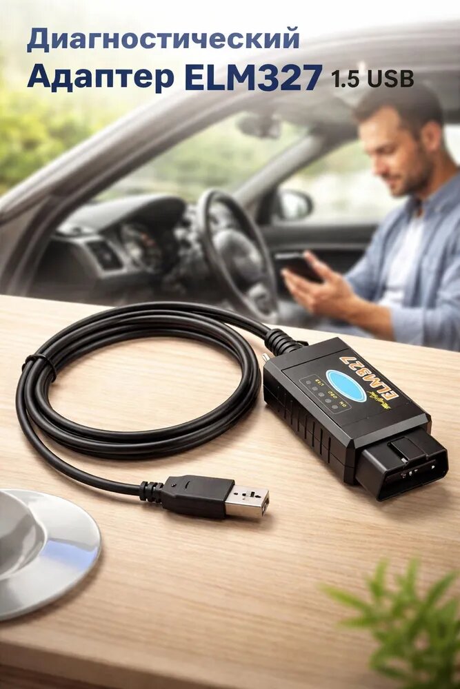 Диагностический адаптер ELM327 1.5 USB для автомобилей, 12 Вт