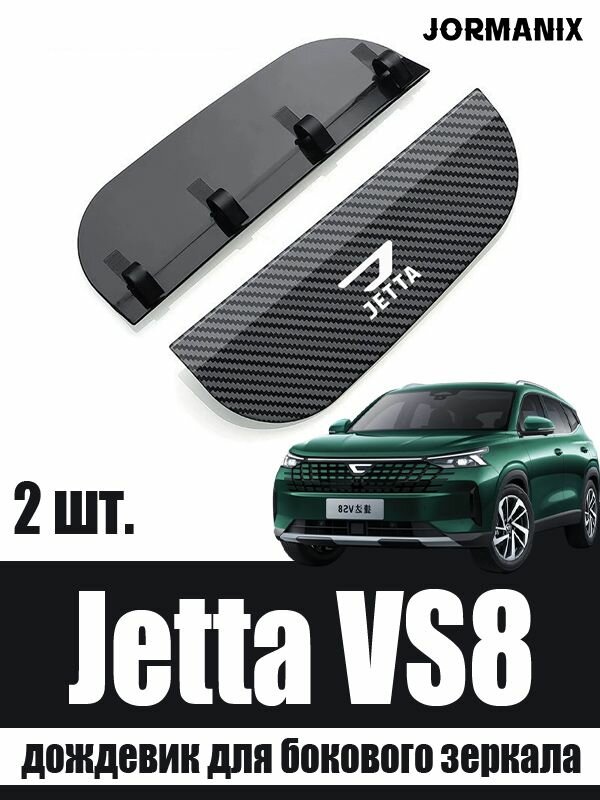 Дождевик для бокового зеркала Jetta VS8, Jetta VS8 аксессуары