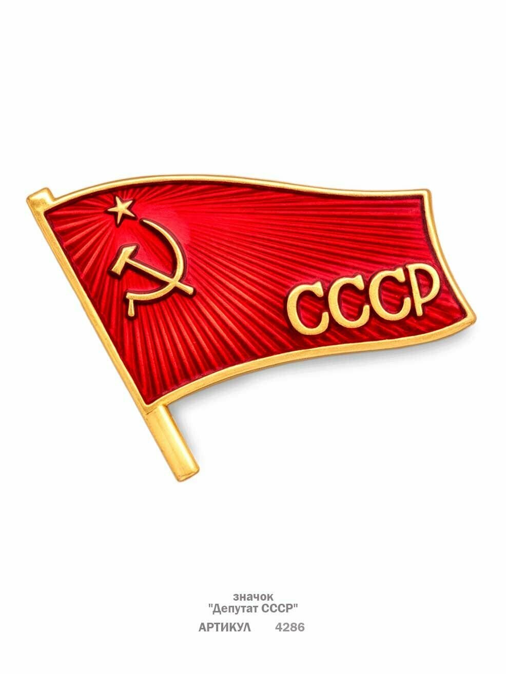 Значок муляж "Депутат СССР" эмали, штамп