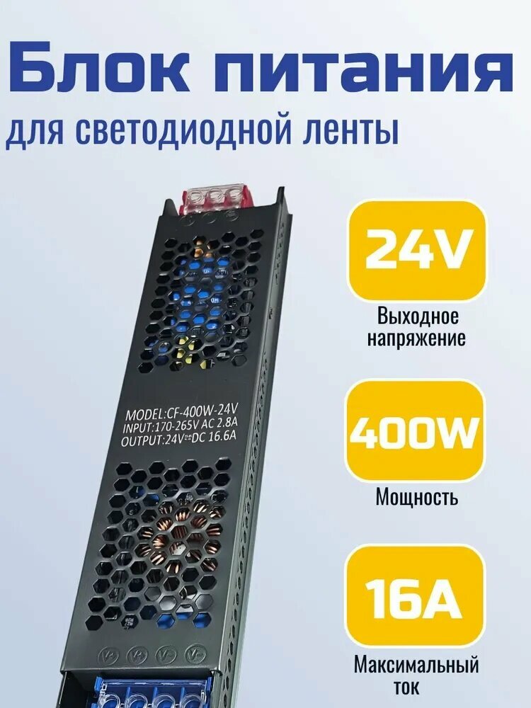 Блок питания 24V 400W для светодиодной ленты и светильников