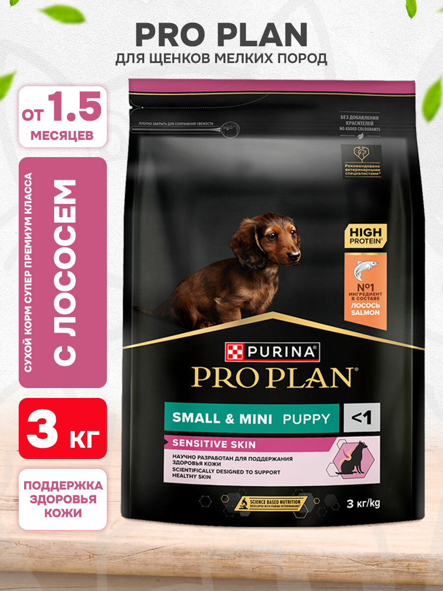 Корм сухой Pro Plan Puppy Small&Mini Sensitive Skin для щенков мелких и карликовых с чувствительной кожей, 3 кг