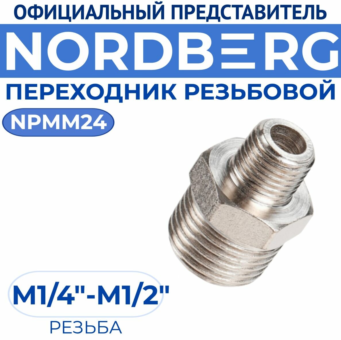 Переходник резьбовой M1/4" - M1/2" NORDBERG NPMM24