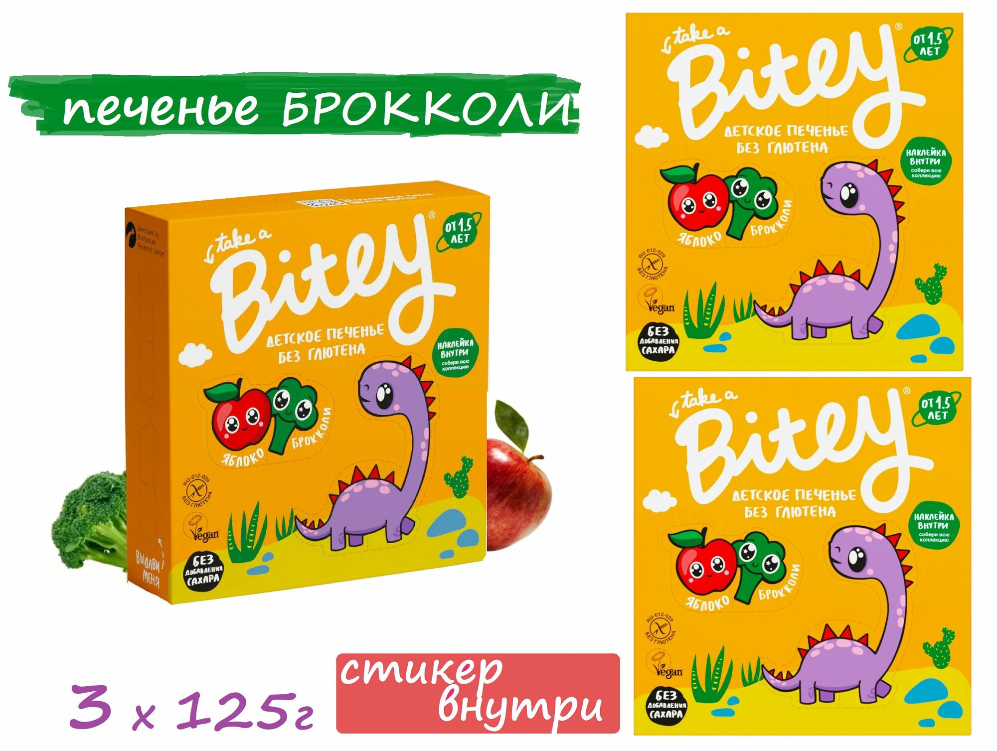 Детское печенье без сахара Bitey Брокколи 3 шт х 125 г без глютена / без лактозы