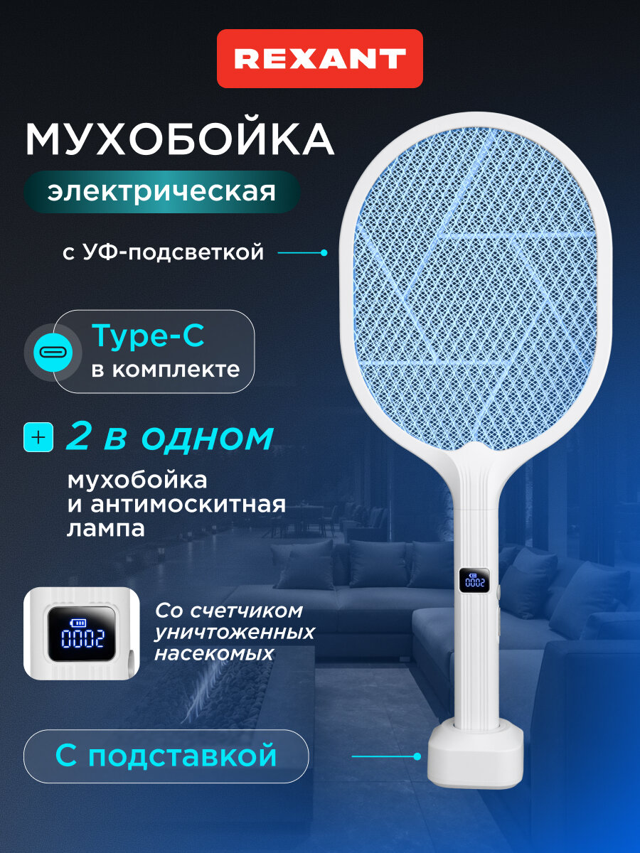 Мухобойка электрическая Rexant от комаров мошек мух со счетчиком