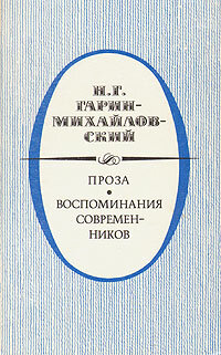 Н. Г. Гарин-Михайловский. Проза. Воспоминания современников