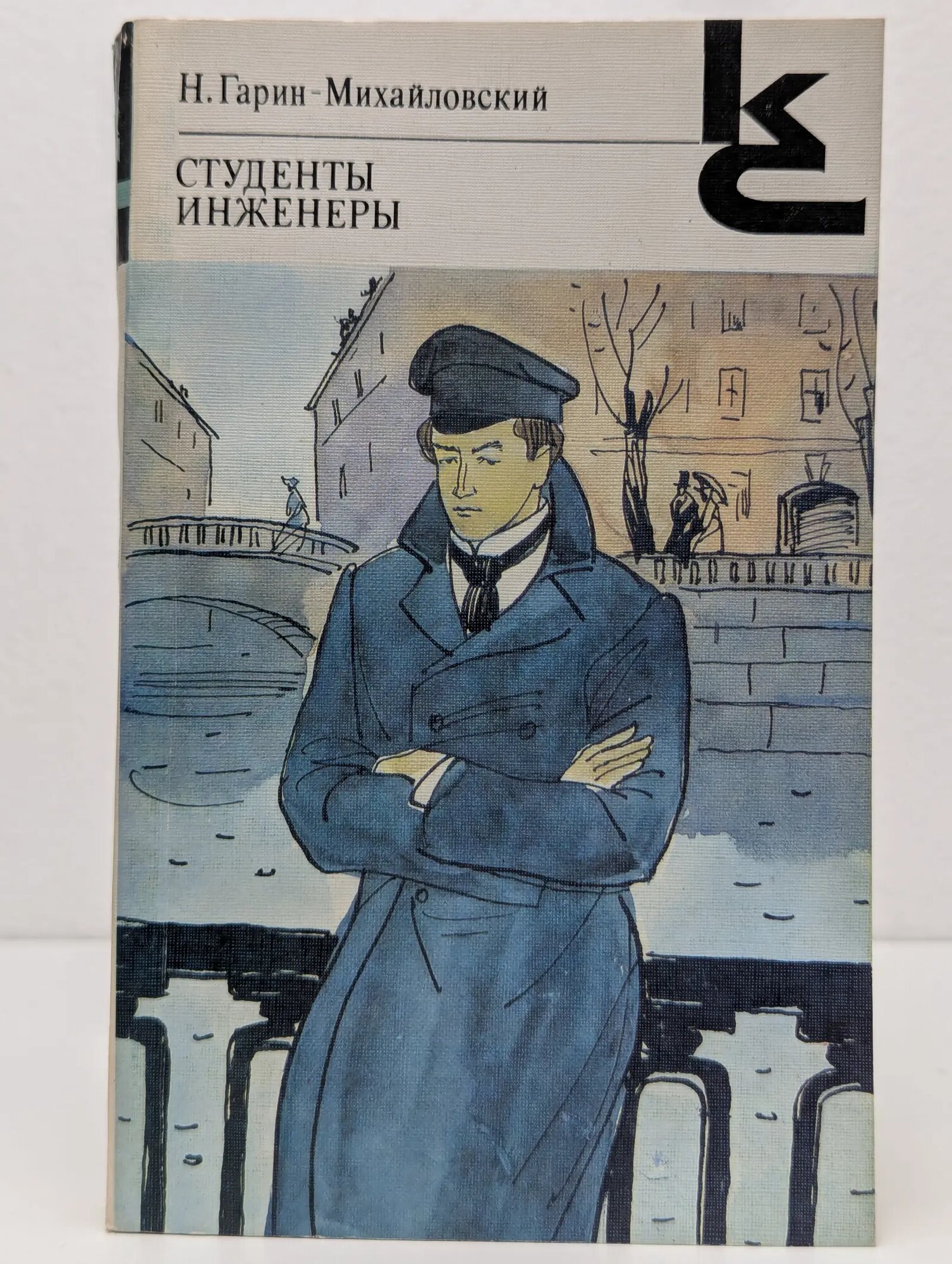 Классики и современники. Русская классическая литература. Студенты. Инженеры Гарин-Михайловский Николай Георгиевич 1988