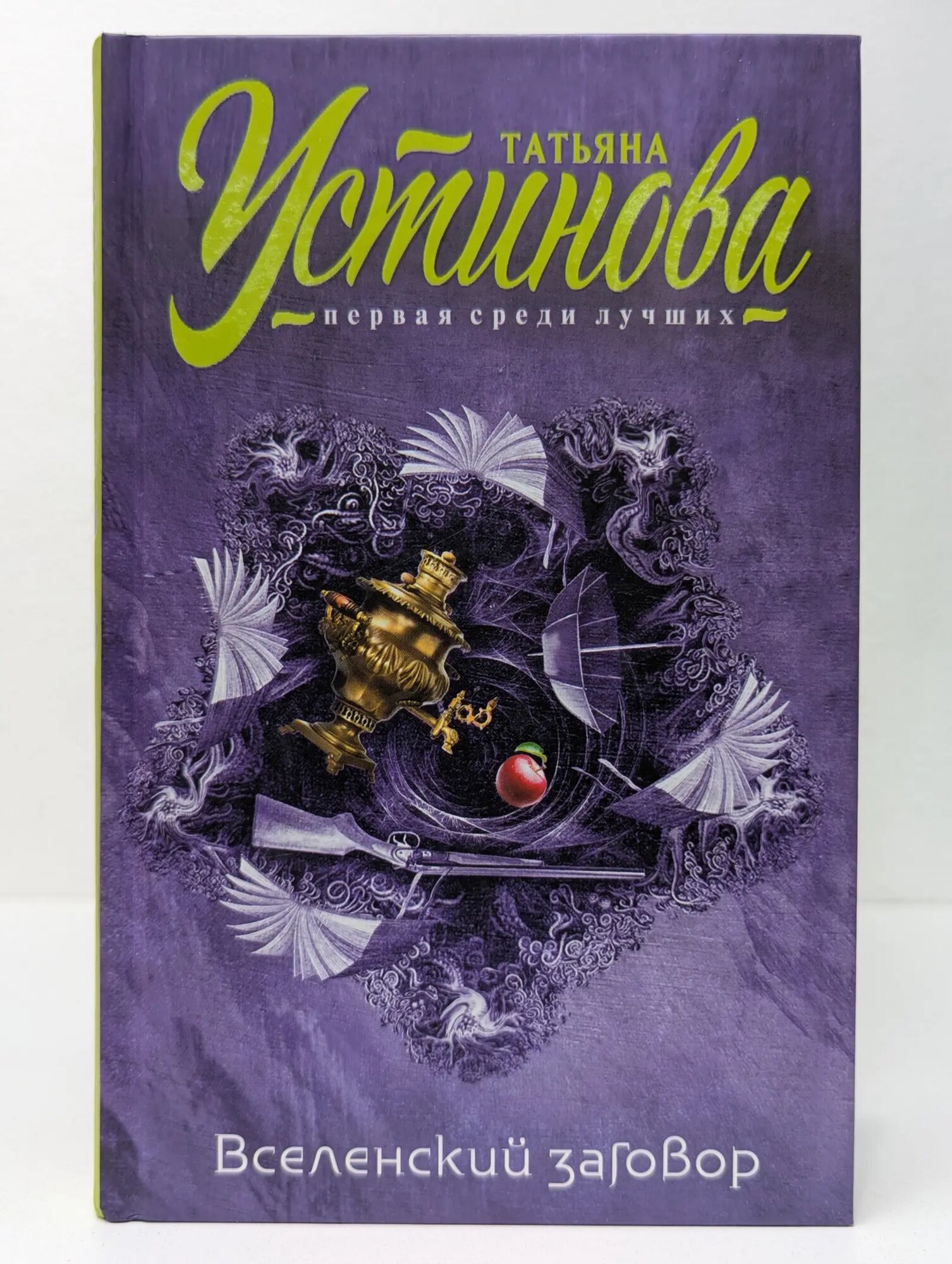 Вселенский заговор Устинова Татьяна Витальевна 2016