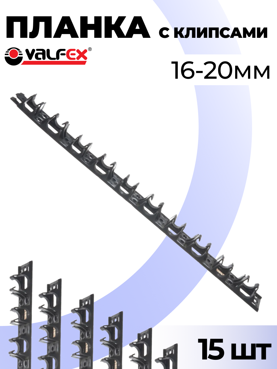 Клипса крепеж планка для труб 16-20мм Valfex, 15 шт