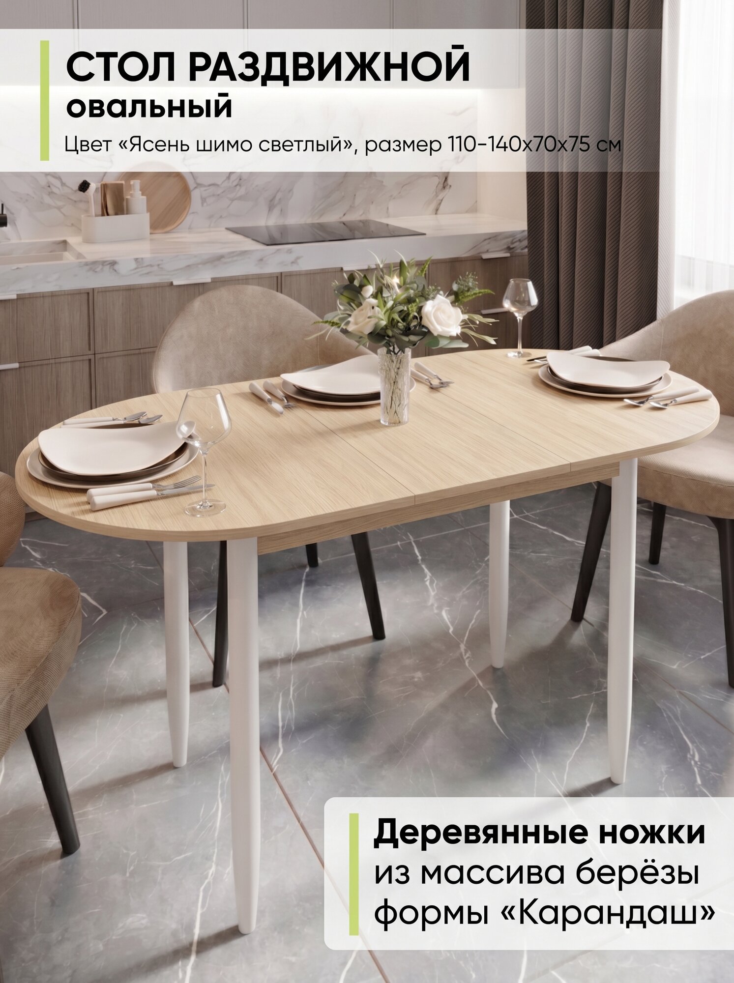 Стол кухонный обеденный овальный раздвижной, Ясень шимо светлый, 110х70х75 см