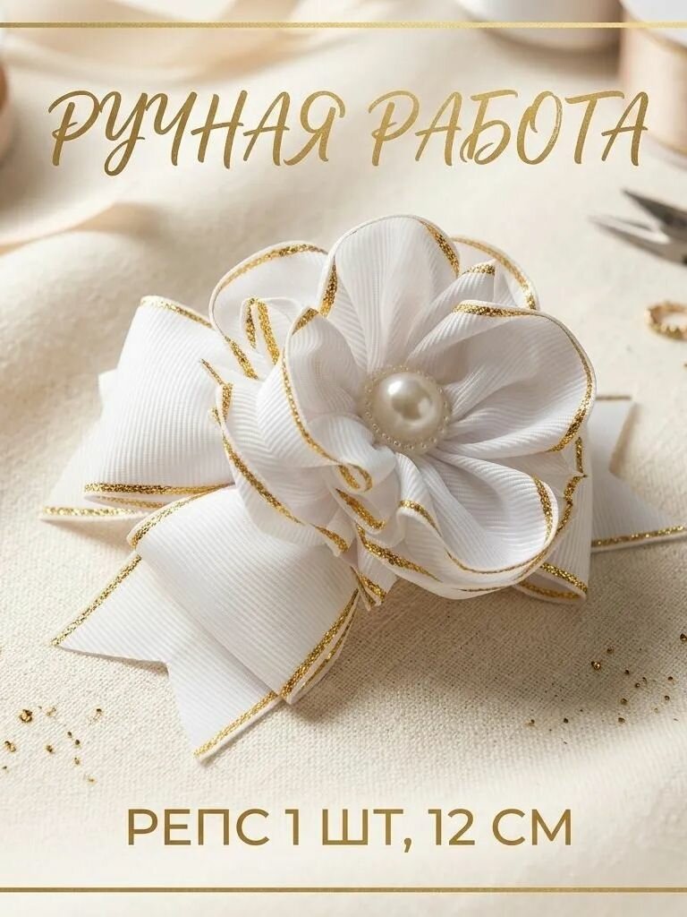 Бант белый с золотым люрексом 12х8 см, нарядный, на резинке 3 см