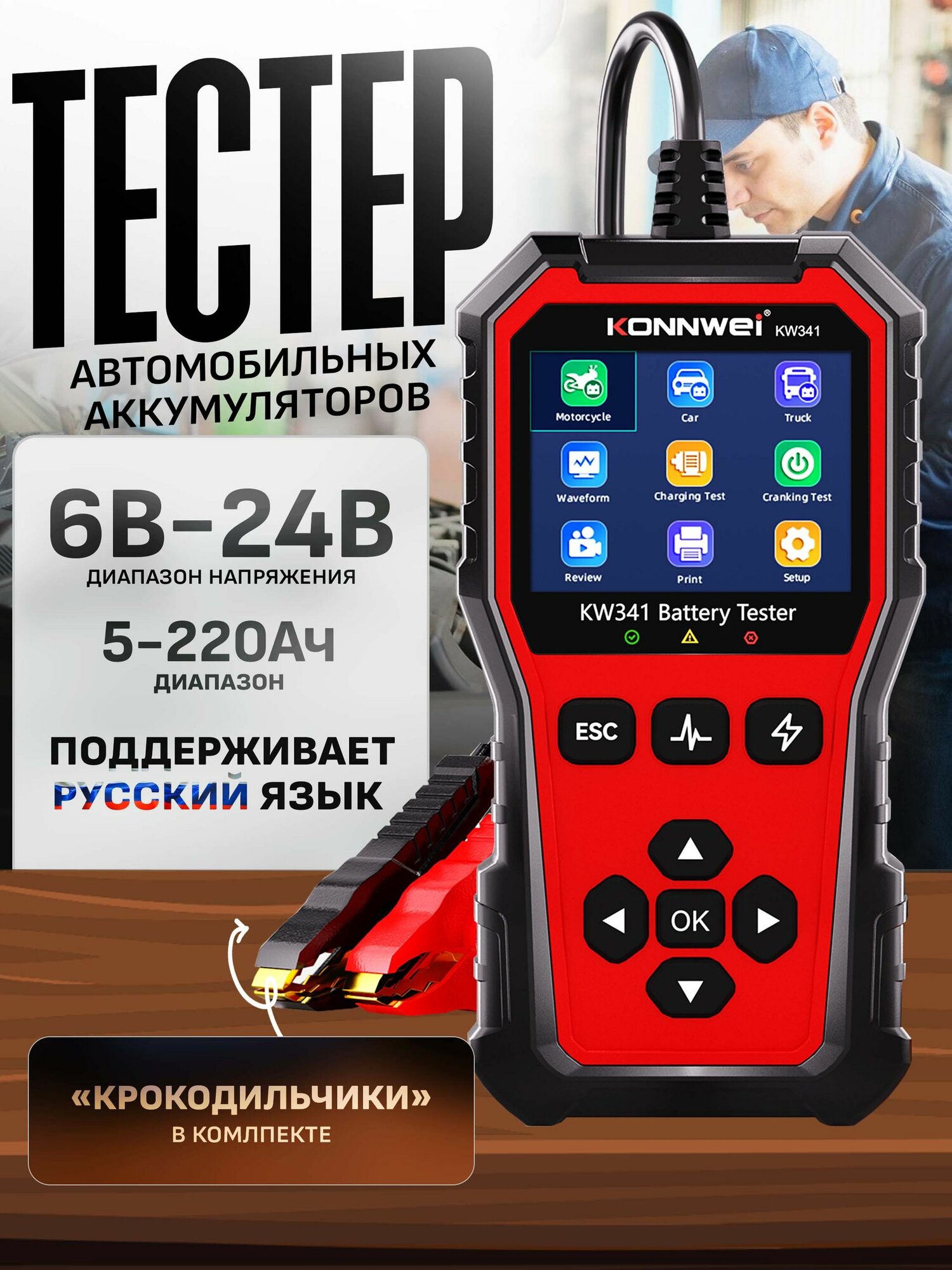 Тестер аккумуляторных батарей KONNWEI KW-341 автомобильный, тестер АКБ 12В, проверка аккумулятора AGM/GEL, диагностический сканер батарей с цветным экраном