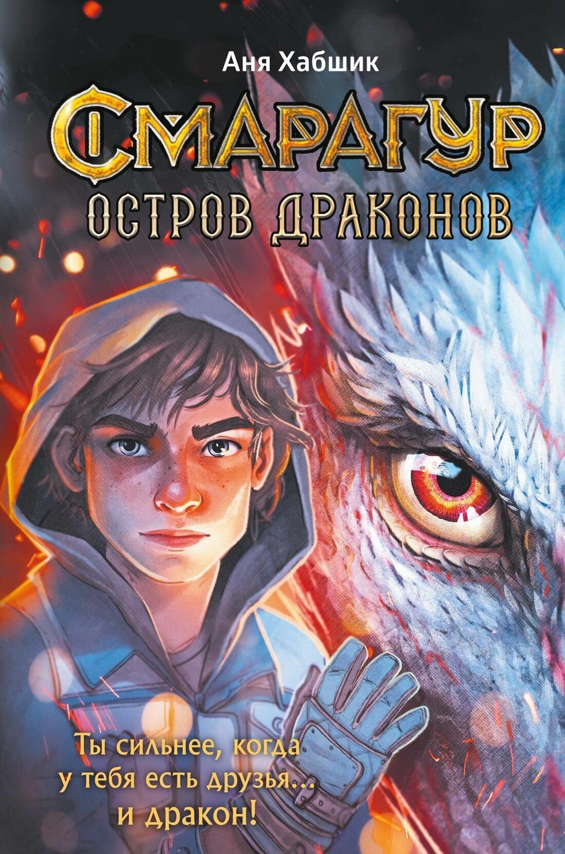 Смарагур. Книга 1. Остров драконов Издательство Махаон/Азбука-Аттикус