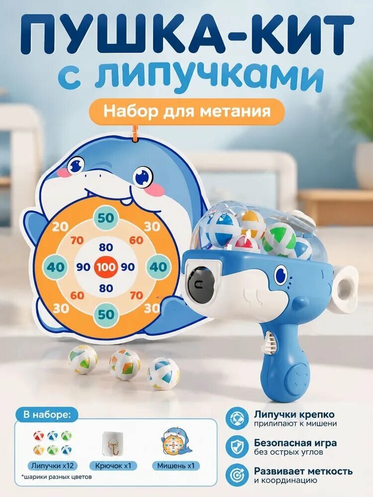 Детская игра Пушка-кит с липучками, набор для метания, мишень с крюком, 12 липучек