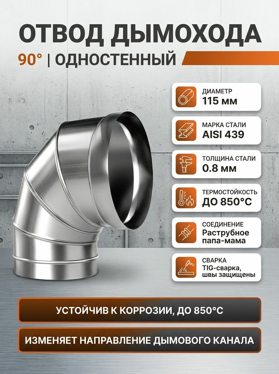 Отвод (колено) для дымохода 90*, D 115 мм, нержавеющая сталь AISI 439/0,8мм