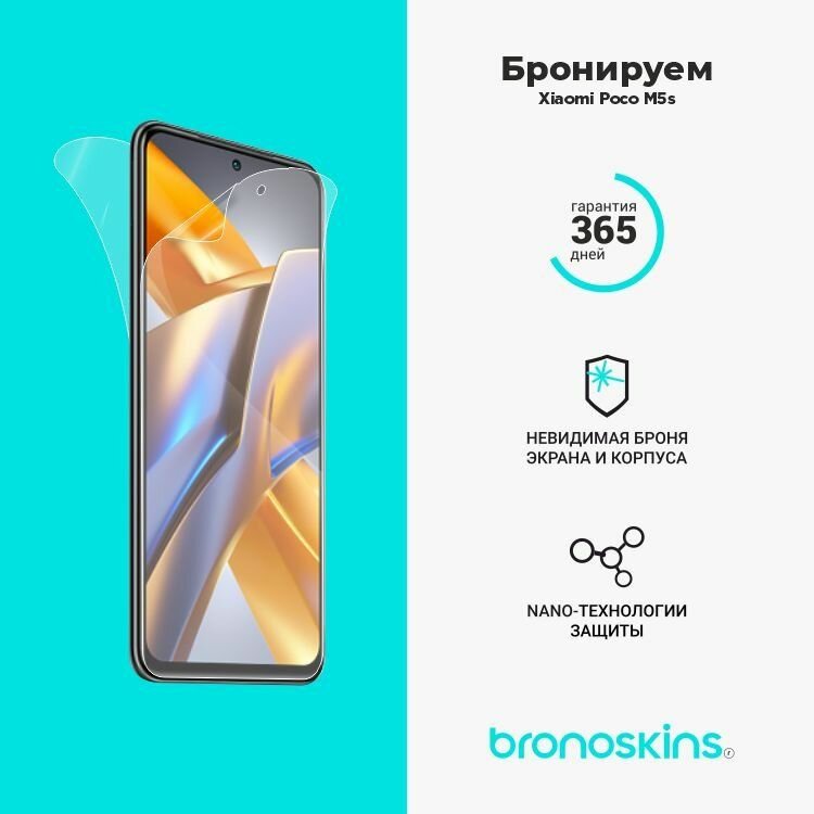 Защитная бронированная пленка на экран Xiaomi Poco M5s (Глянцевая)