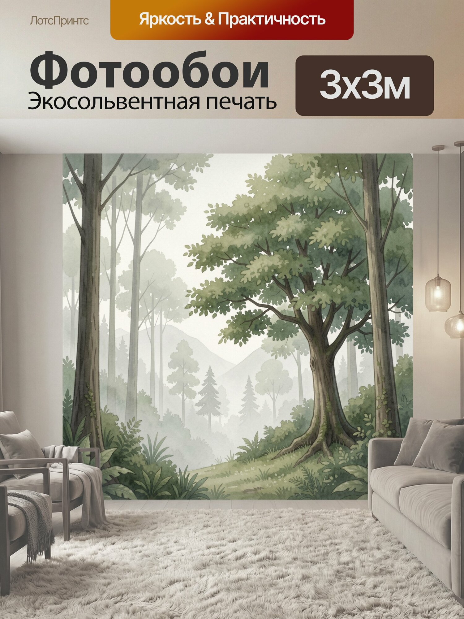 Фотообои "Туманный лесной пейзаж. Акварельная лесная сцена с высокими деревьями, густой листвой и мягкой дымкой между стволами. Спокойные." 300x300 см. экосольвентная печать