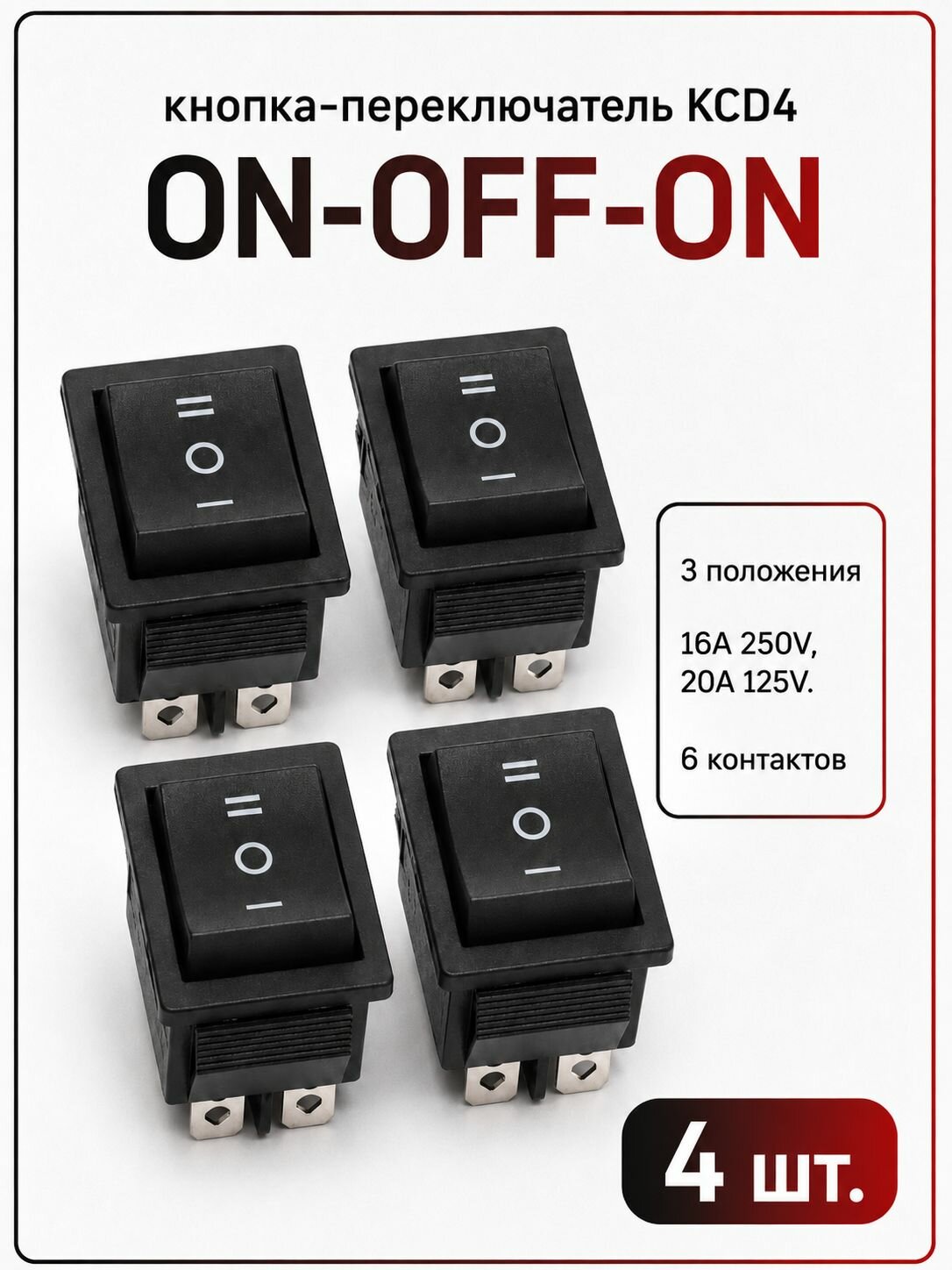 Кнопка-переключатель 3 положения 250V, 16A, 4 шт.