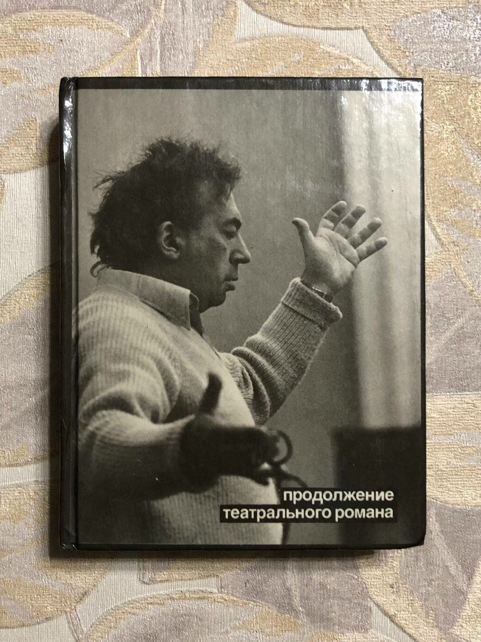 Продолжение театрального романа