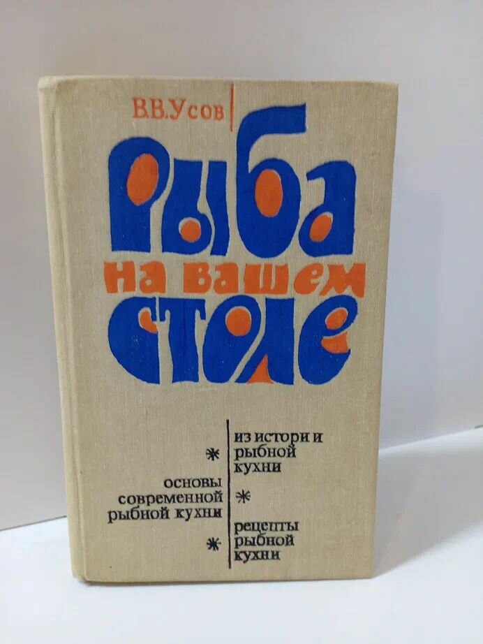 Рыба на вашем столе
