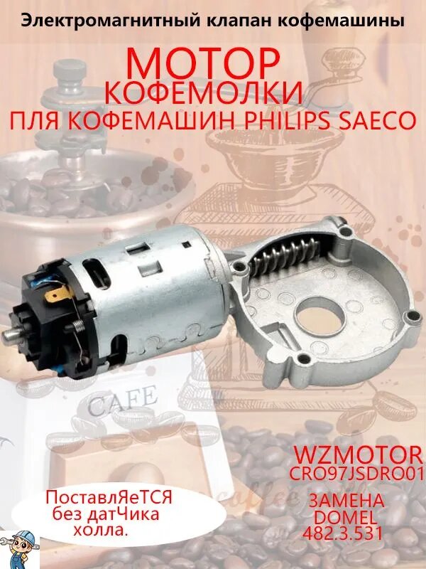 Кофемолка Мотор кофемолки для кофемашины Philips Saeco 11000513 двигатель WZMOTOR CR097JSDR001Y
