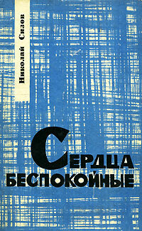 Сердца беспокойные
