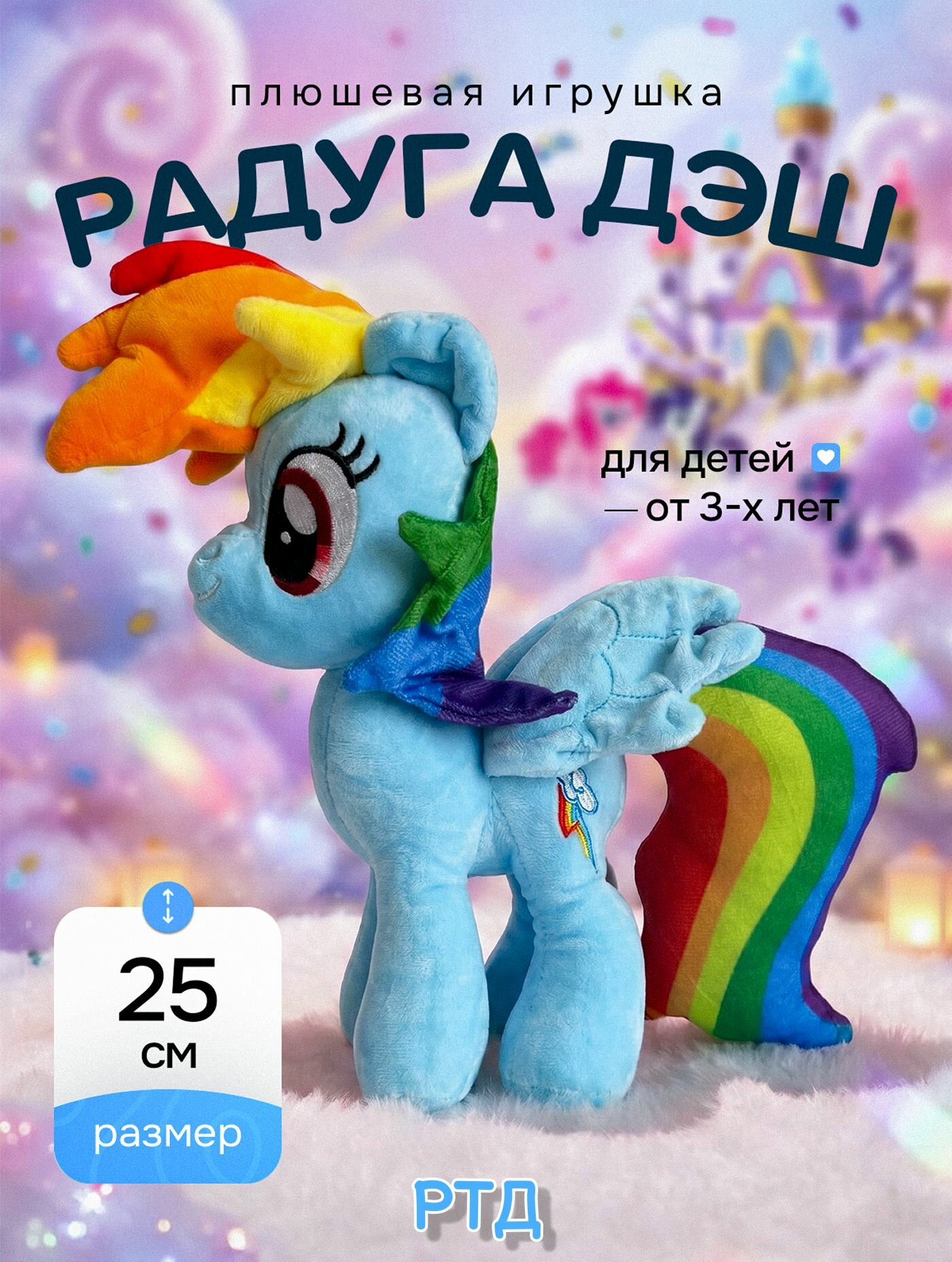 Мягкая игрушка из My Little Pony Радуга деш 25 см/ игрушка пони