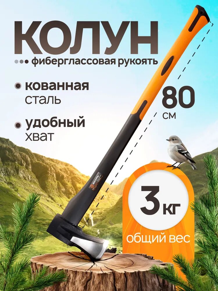 Топор-колун для дров 3 кг ТК2000Ф вихрь (фиберглассовое топорище)