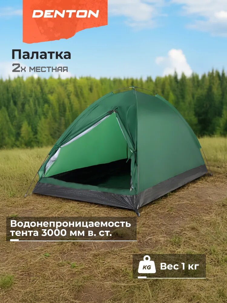 Палатка 2-местная Denton Fluff