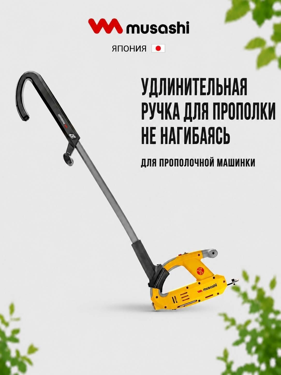 Удлинительная ручка-штанга до 125см Musashi WE-709 (для моделей WE-700/ WE-750)