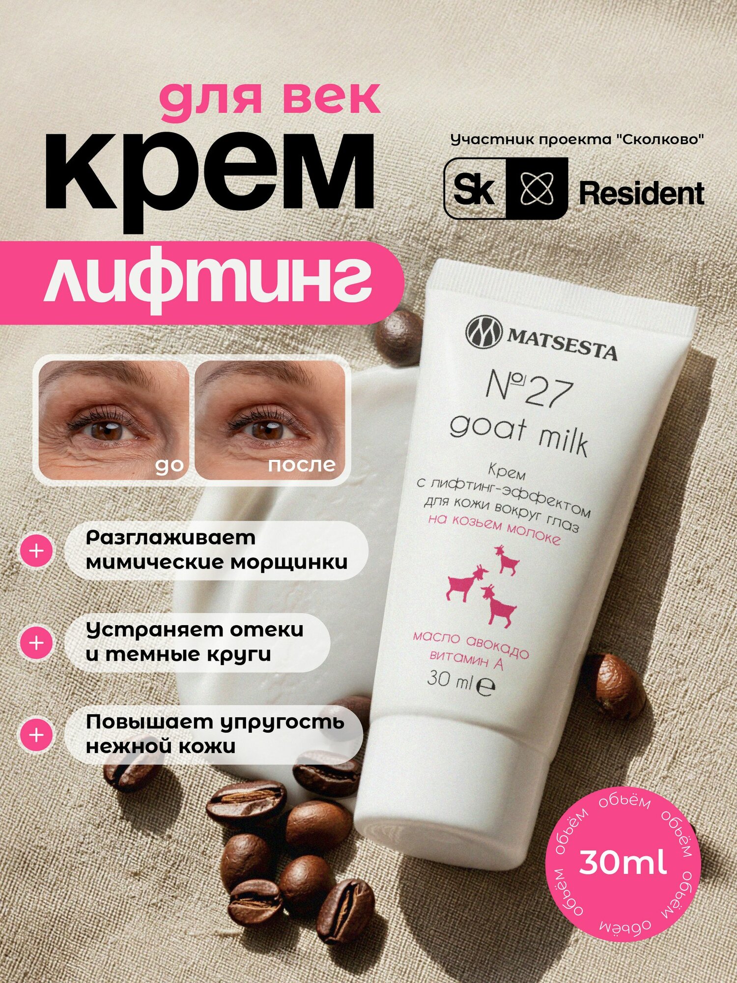 MATSESTA Крем c лифтинг эффектом для кожи вокруг глаз на козьем молоке №27