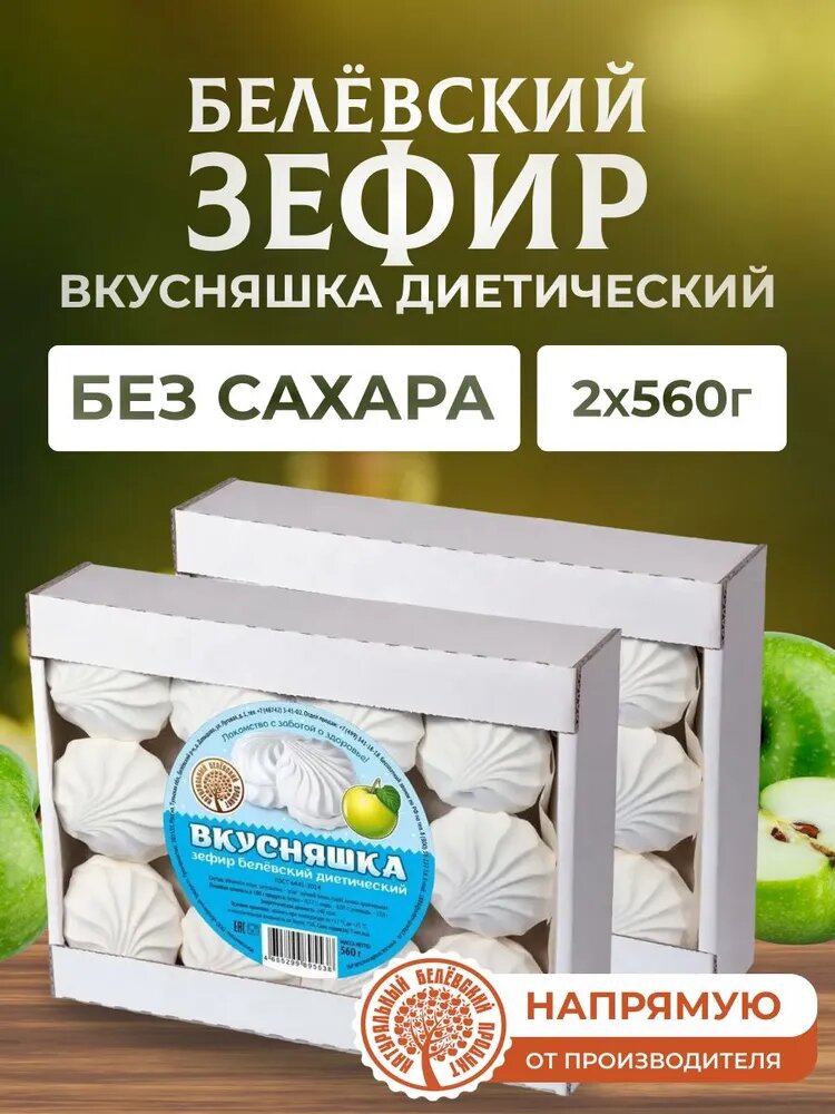 Зефир Натуральный белёвский продукт 2 шт по 560 г