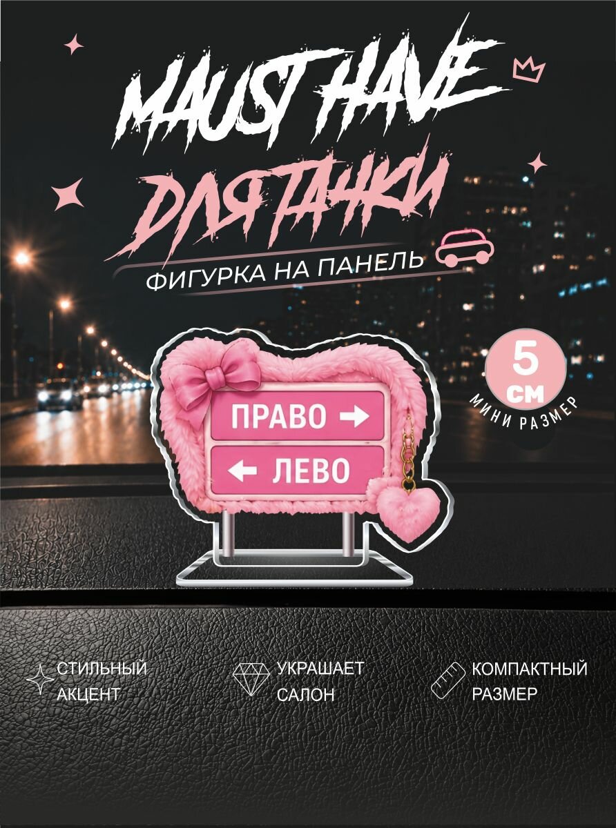 Акриловая фигурка на панель авто указатель право лево