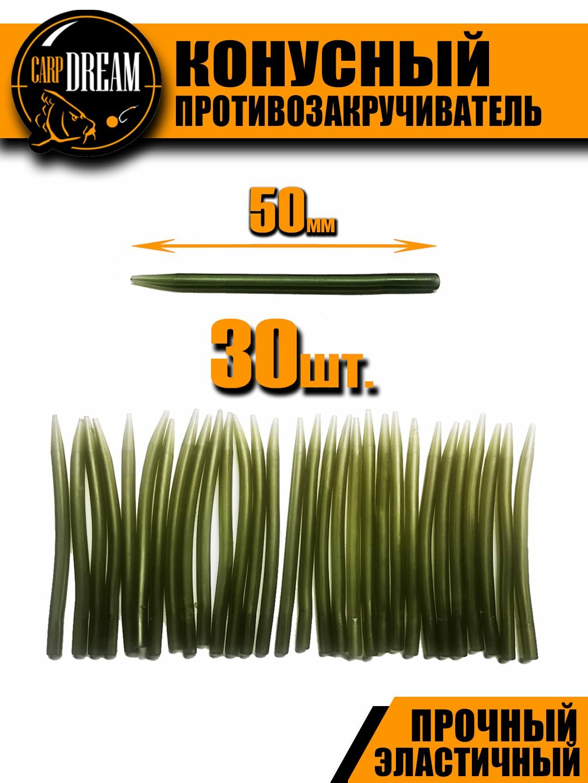 Конусный противозакручиватель силиконовый - 50мм, 30 штук в упаковке