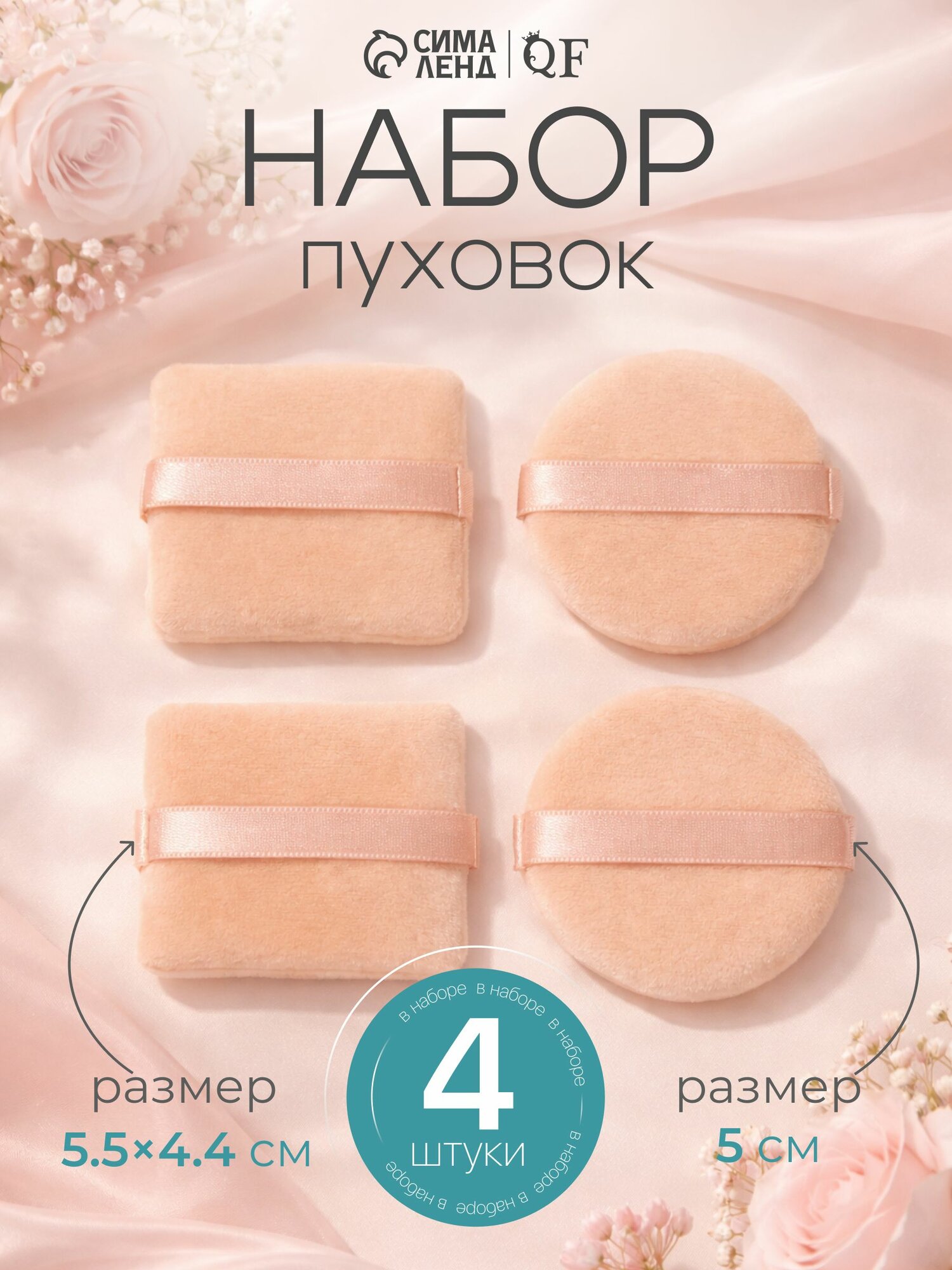 Queen Fair / Пуховка для пудры / Спонжи для макияжа / 4 шт / цвет бежевый