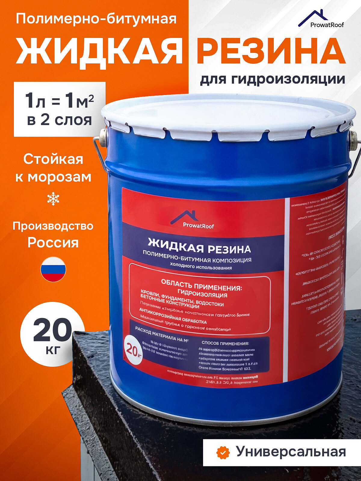 Жидкая резина универсальная ProwatRoof. Профессиональное полимерно - битумное эластичное бесшовное покрытие для кровли, для наружных работ, подходит для бетона, металла, дерева.