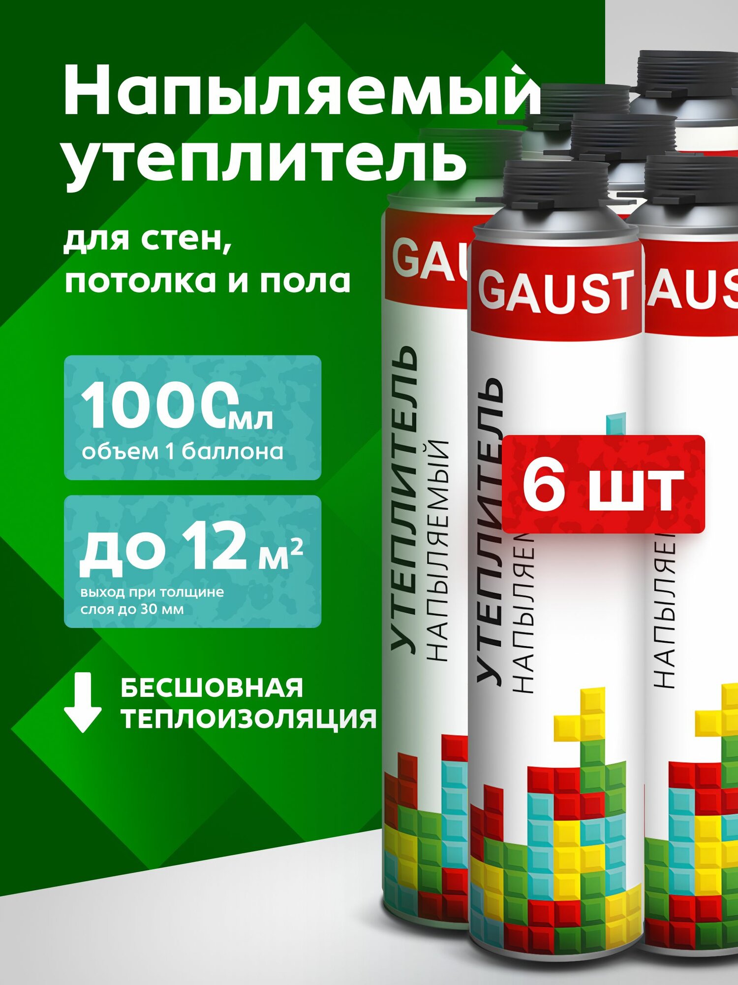 Напыляемый утеплитель GAUST с распылительной насадкой для пистолета, комплект 6 шт, теплоизоляция в баллонах для теплоизоляции набор баллонов для напыления