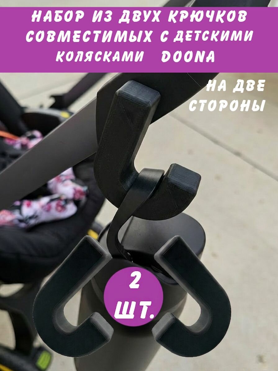 Набор крючков держателей универсальных пластиковых. Цвет черный. Совместимых с детскими колясками Doona