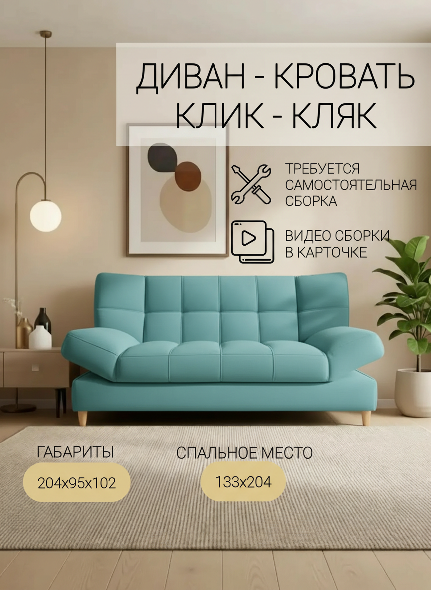 Симон Бирюзовый (самостоятельная сборка), 133х204, диван-кровать раскладной, клик-кляк, с ящиком для белья, МФ Люкс
