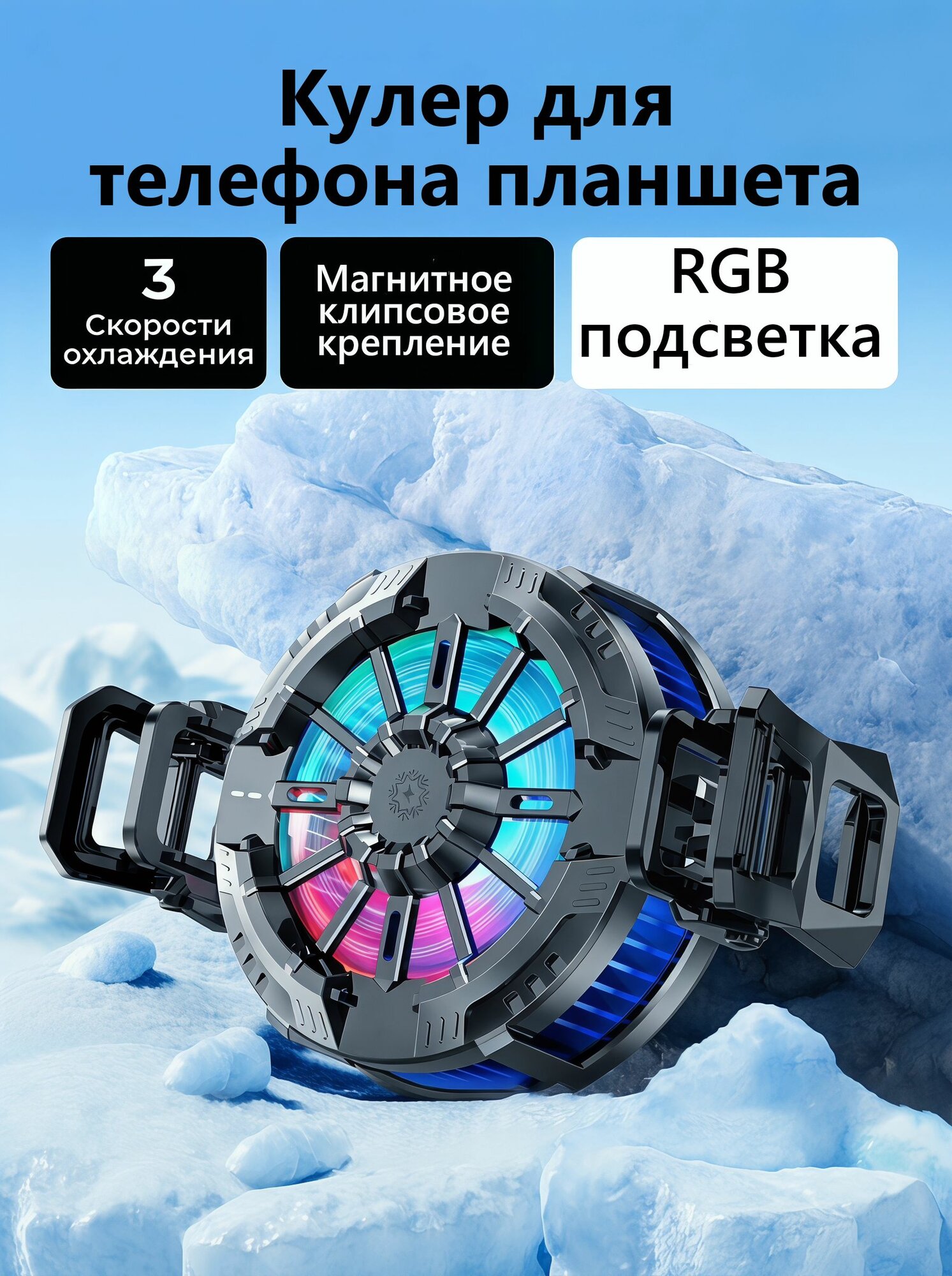 Магнитный кулер для телефона, игровой вентилятор охлаждения для смартфона с RGB подсветкой и полупроводниковым чипом TEC, бесшумное быстрое охлаждение для iPhone и Android