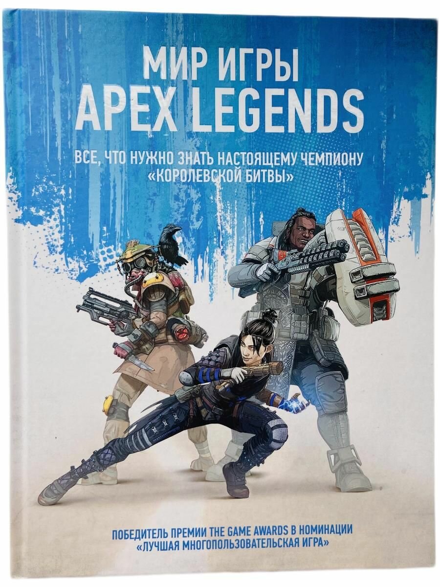 Мир игры Apex Legends — фото 1