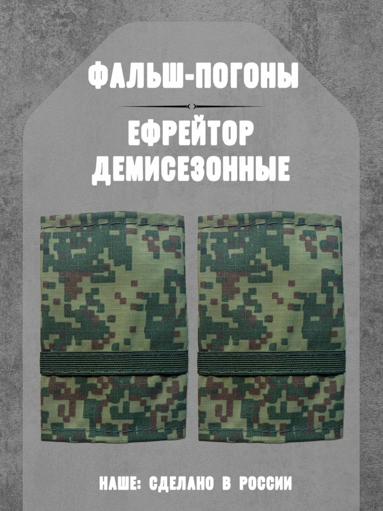Фальш-погоны ефрейтор, демисезонные