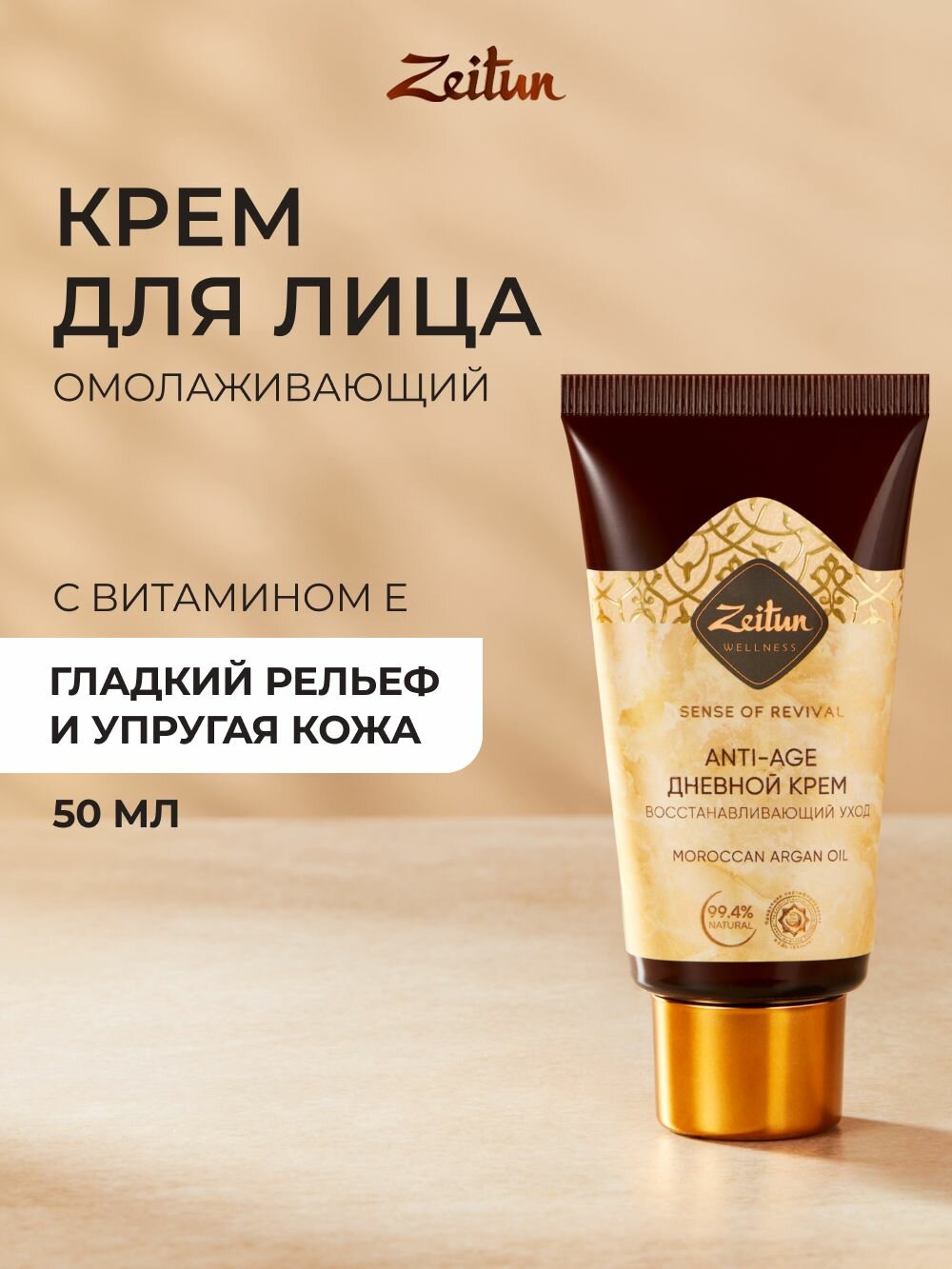 Zeitun Крем для лица антивозрастной "Ритуал восстановления" с аргановым маслом, увлажняющий крем от морщин омолаживающий, 50 мл.