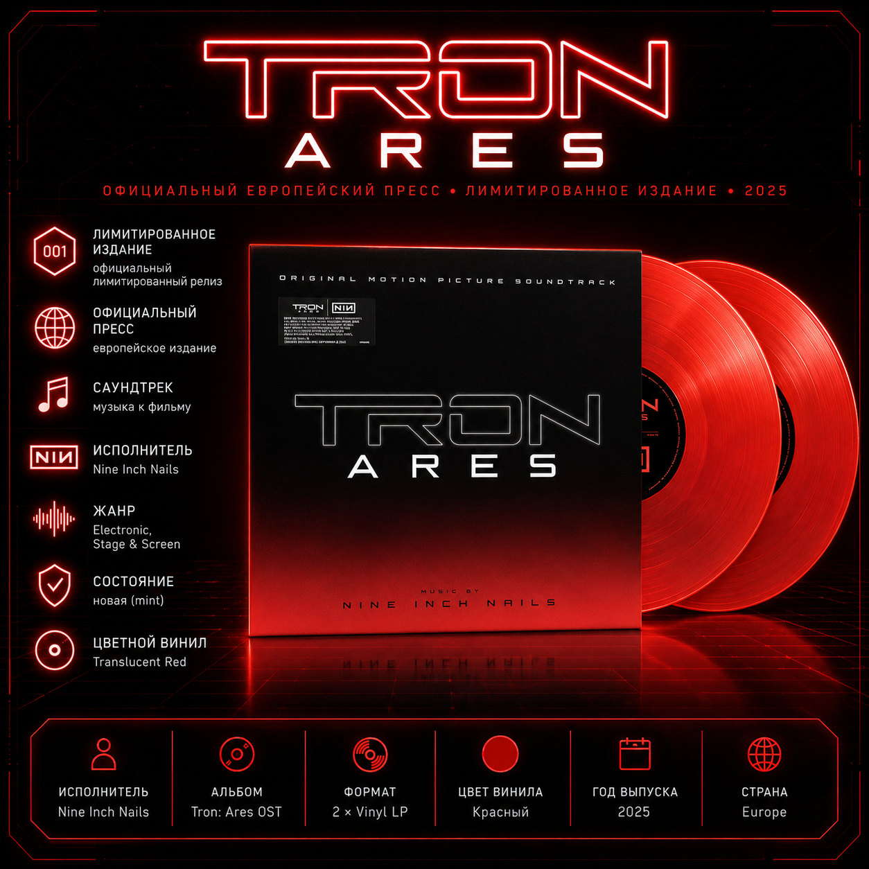 Nine Inch Nails - Tron: Ares (OST, lim. red 2LP) новая лимитированная цветная пластинка