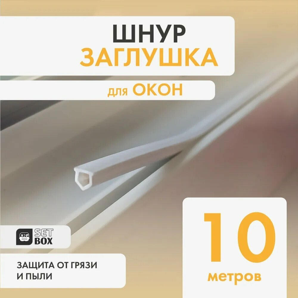 Набор для уборки "Шнур-Заглушка"