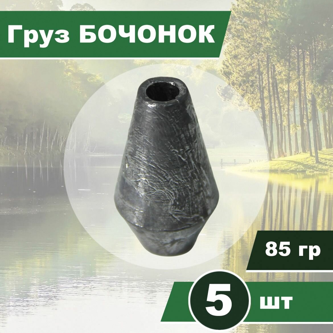 Груз бочонок 85гр, скользящий, для ловли толстолобика, 5шт