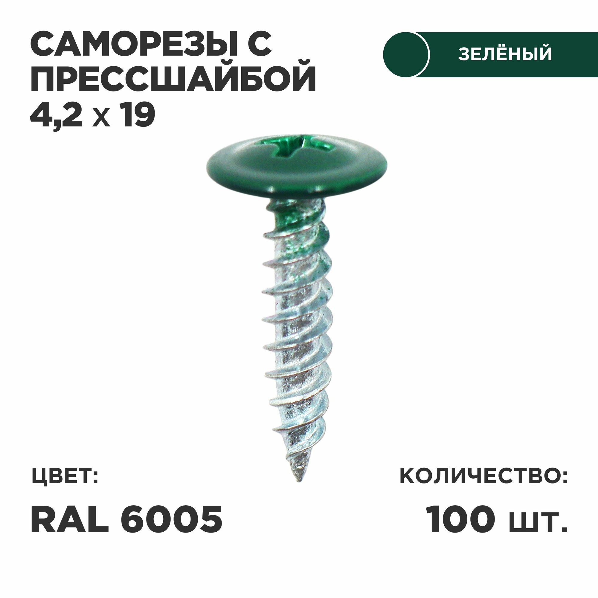 Саморез пресс-шайбой 4,2*19 Ц 100шт в комплекте. RAL 6005 Зеленый мох