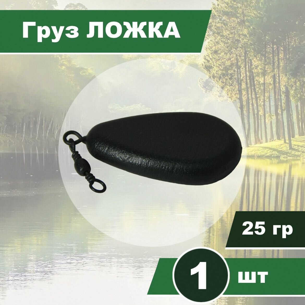 Груз ложка 25гр, с вертлюгом, карповый, порошковая окраска, 1шт
