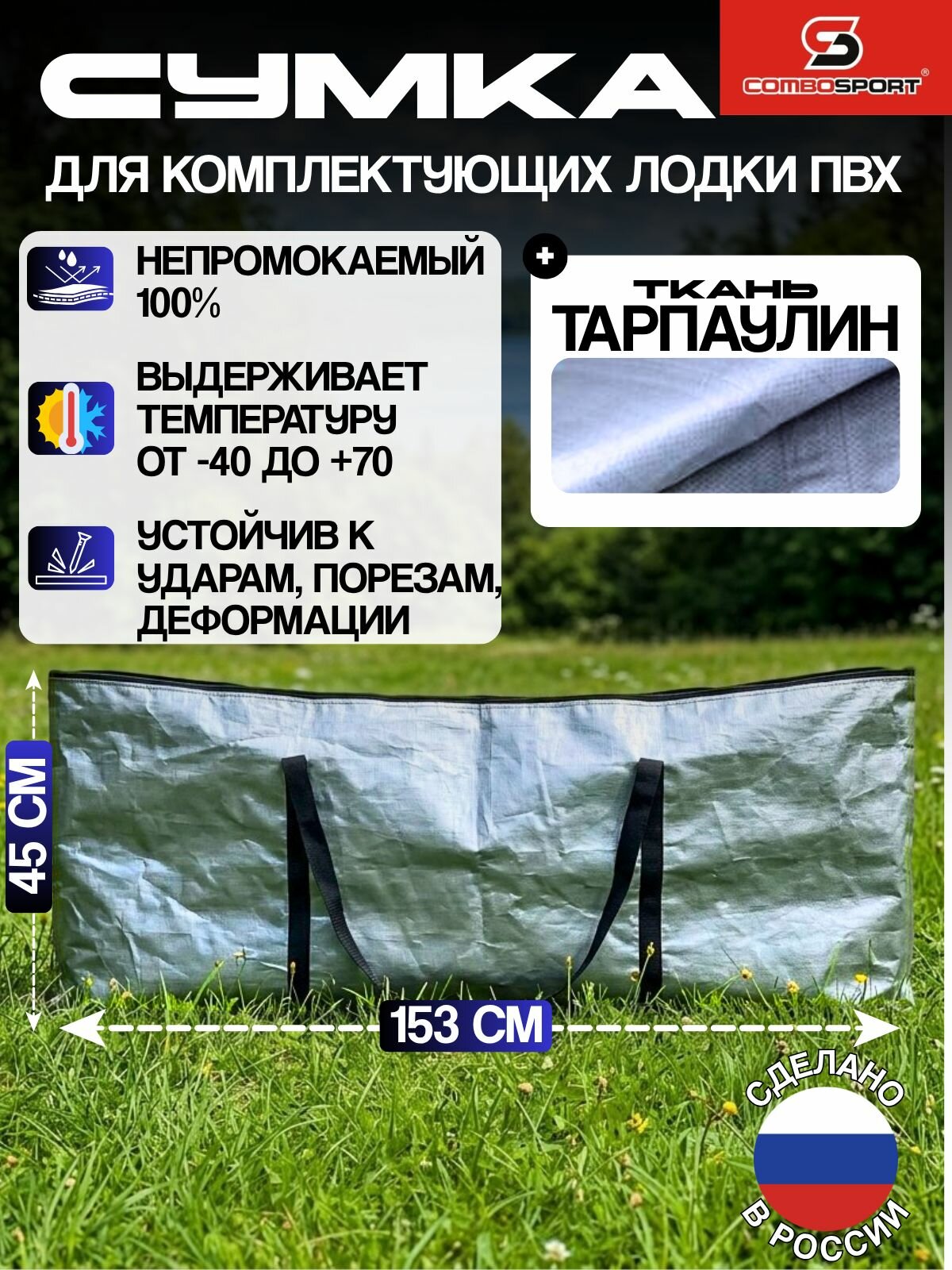 Сумка для комплектующих лодки из тарпаулина, 153 х 45 см