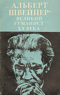 Альберт Швейцер - великий гуманист XX века